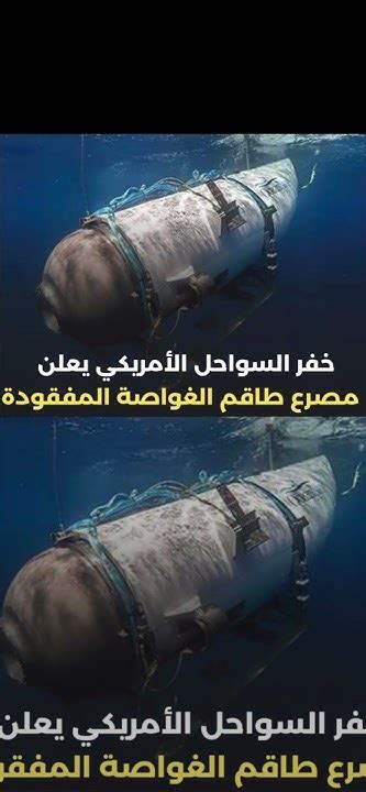 العثور على حطام غواصة تيتان ماذا حصل ؟ غواصة تيتان Titan Submarine