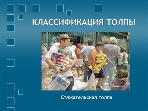 Толпа и человек. Психология толпы - online presentation