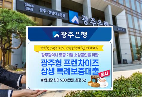 광주은행 지역 소상공인 대상 광주형 프랜차이즈 상생 특례보증대출 출시 이투데이