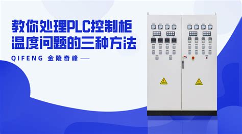教你处理PLC控制柜温度问题的三种方法 江苏金陵奇峰
