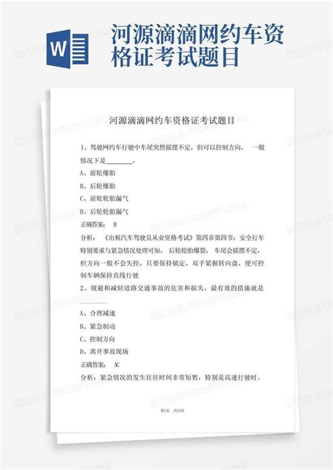 河源滴滴网约车资格证考试题目word模板下载编号lkrpddjn熊猫办公