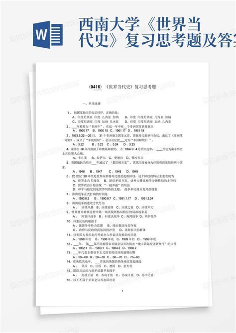 西南大学《世界当代史》复习思考题及答案word模板下载编号qxdrkkwn熊猫办公