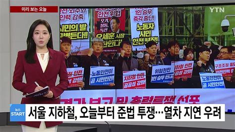 미리보는 오늘 서울 지하철도 오늘부터 준법 투쟁열차 지연 우려 네이버 Tv