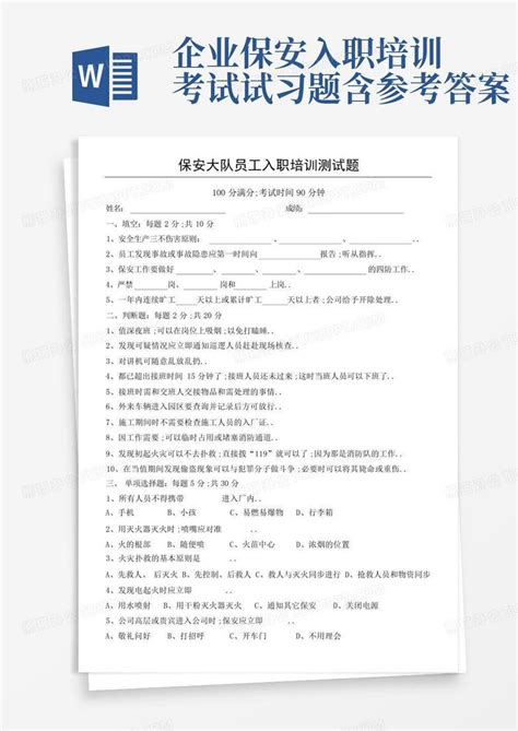 企业保安入职培训考试试习题含参考答案word模板下载编号qyddpnxn熊猫办公