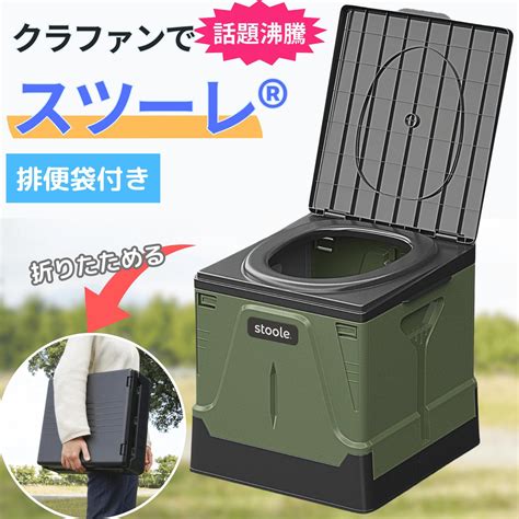 【楽天市場】購入者さんさんの【91防災の日限定！10％offクーポン】【防災グッズ大賞2024受賞】 スツーレ® 簡易トイレ 折りたたみ