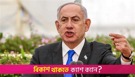 সৌদি আরবে ফিলিস্তিন রাষ্ট্র গঠন করা যেতে পারে নেতানিয়াহু বিবিধ নিউজ