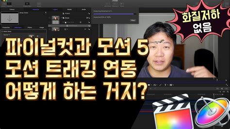 파이널컷 프로 X 과 모션 5 모션 트래킹 워크플로우 Fcpx 강의 Youtube