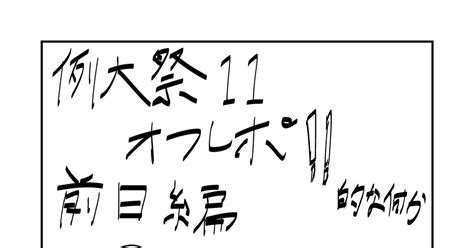 例大祭 例大祭オフレポに よいへびのマンガ 漫画 オフレポ Pixiv