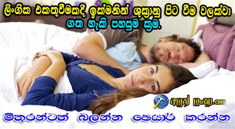 ලිංගික එකතුවීමකදී ඉක්මනින් ශක්‍රානු පිට වීම වලක්වා ගත හැකි පහසුම ක්‍රම