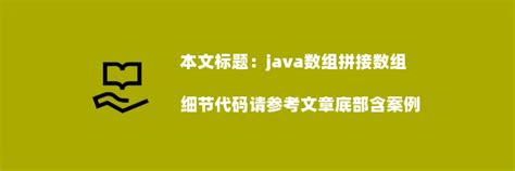Java数组拼接数组java学习笔记马士兵java架构师