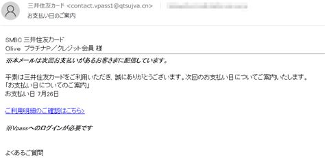 三井住友カードを名乗る「お支払い日のご案内」にご注意を お一人様ですが何か？
