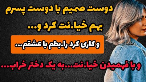 دوست صمیمیم بهم بی وفایی کرد و Youtube