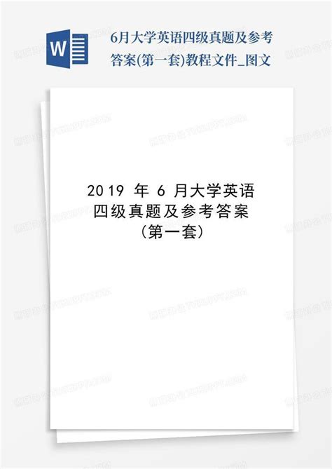 6月大学英语四级真题及参考答案第一套教程文件图文word模板下载编号qpkzgped熊猫办公