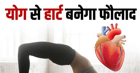 हार्ट को बीमारी मुक्त बनाने के लिए सिर्फ ये 4 पावरफुल योग ही काफी