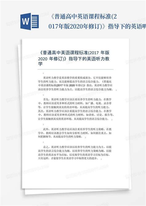《普通高中英语课程标准 2017年版2020年修订 》指导下的英语听力 Word模板下载 编号qeoemkrx 熊猫办公