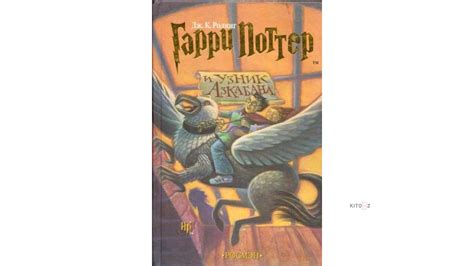 Гарри Поттер и узник Азкабана