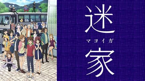 『迷家－マヨイガ－』配信情報【rakuten Play】