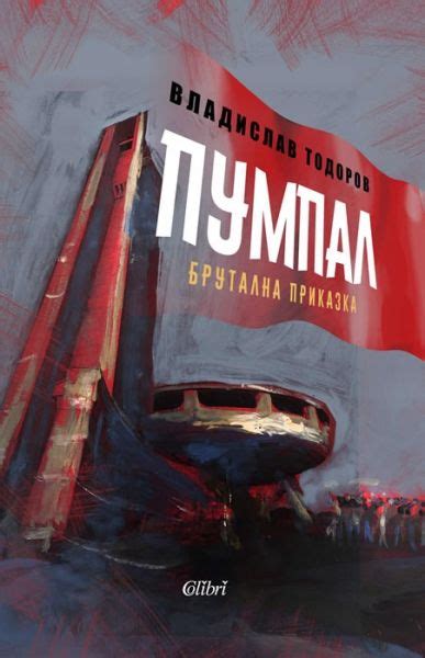 Пумпал — Пазарувай Лесно