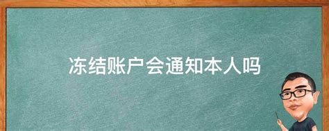 冻结账户会通知本人吗 业百科