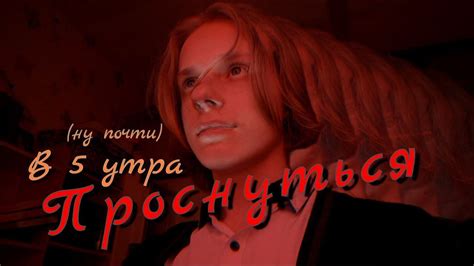 Впервые в ЖИЗНИ встаю в 5 утра Youtube
