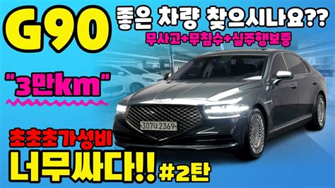 전시중 허위매물알선수수료없는 중고차 지구공중고차 실주행 3만km인 신차보증넉넉한 풀옵션차량으로 준비했습니다 G90 G90중고차 지구공신형 Youtube