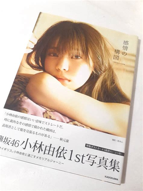 小林由依1st写真集「感情の構図」定価1930円 ポストカード、生写真あり。 By メルカリ