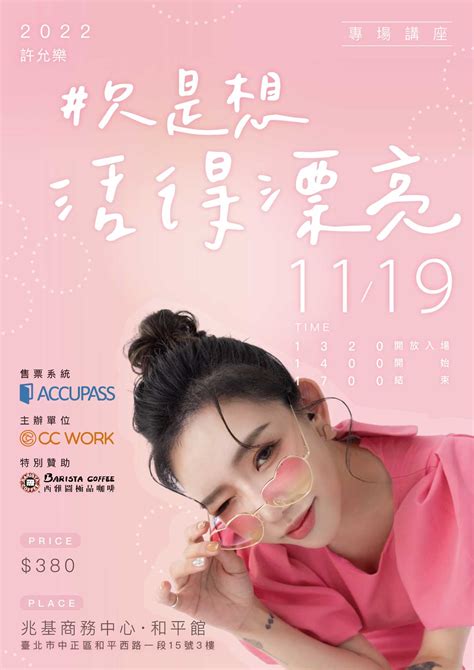 【2022 許允樂＃只是想活得漂亮】專場講座｜accupass 活動通