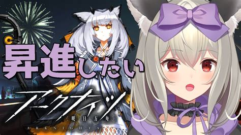 アークナイツ】昇進目指したい！！【初郷はずきvtuber】 Youtube