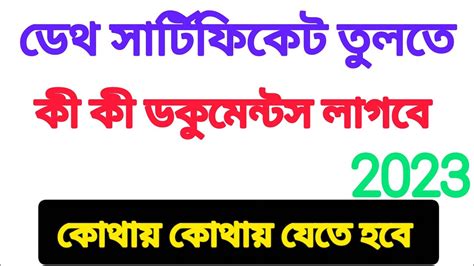 Death Certificate Application Documents In Bengali । মৃত্যুর