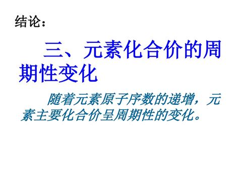 专题1 微观结构与物质的多样性 第一单元 原子核外电子排布与元素周期律 元素周期律 厦大附中 余俊鹏 ppt download