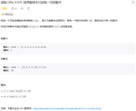 剑指 Offer Ii 070 排序数组中只出现一次的数字（540 有序数组中的单一元素） 忧愁的chafry 博客园
