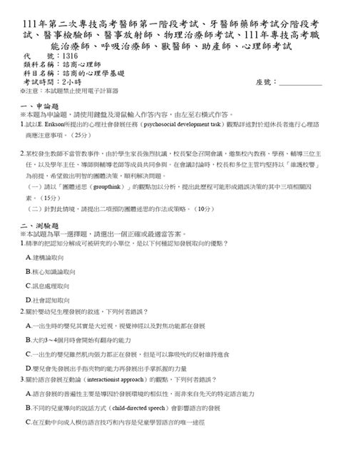 111 諮商2 諮商的心理學基礎 試題 Fpe00010735 Pdf
