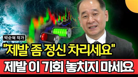 제발 좀 정신 차리세요 제발 이 기회 놓치지 마세요 박순혁 작가 1부 Youtube