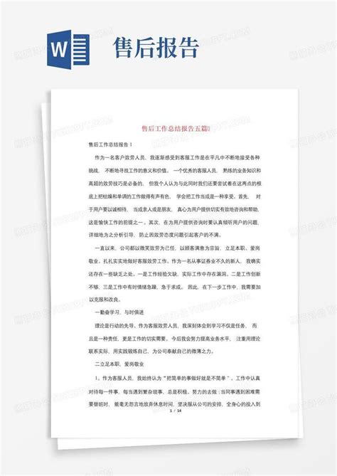 售后工作总结报告五篇word模板下载编号qakezdyo熊猫办公