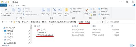 TEdgeBrowserでWebView2を使う Delphiソースコード集