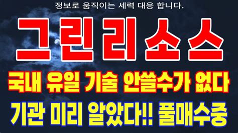 그린리소스 긴급 안쓸수가 없습니다 기관 세력 미리 알고 풀 매수중입니다그린리소스 그린리소스주가전망 그린리소스목표가 그린리소스주가 Youtube