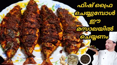 മീൻ ഏതും ആയിക്കോട്ടെ ഫ്രൈ ചെയ്യാൻ ഈ മസാല ഒന്ന് ട്രൈ ചെയ്തു നോക്കൂ👌💯