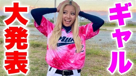 ムコウズ休部中の金髪美人野球ギャルせいらから大発表です。 │ 野球baseball動画ニュース