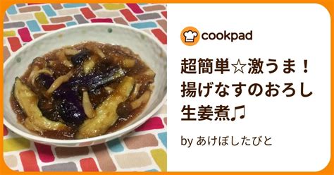 超簡単激うま！揚げなすのおろし生姜煮♫ By あけぼしたびと 【クックパッド】 簡単おいしいみんなのレシピが394万品