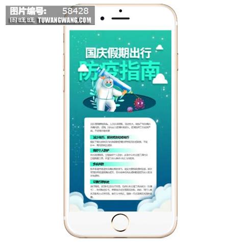 国庆假期出行防疫指南插画手机海报模板下载 编号：58428其他其他图旺旺在线制图软件