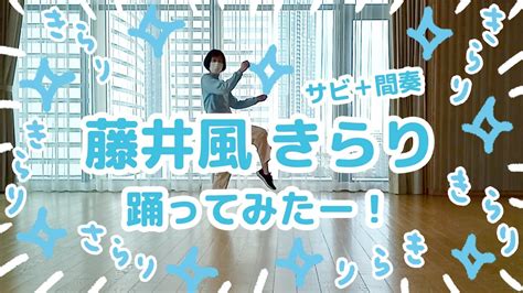 絵描きが藤井風のきらり 踊ってみた💙サビ間奏🎶 Youtube