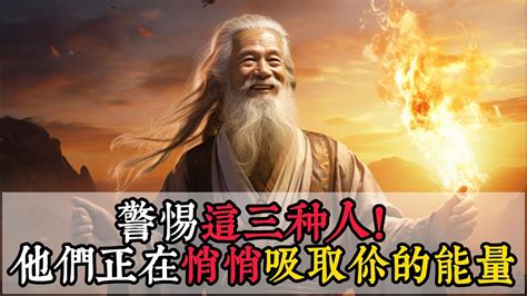 警惕！有這三個特徵的人，正在悄悄吸取你的能量，請千萬要遠離！ 能量狀態 憤怒 怨恨 自我中心受害者模式 Youtube