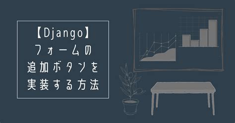 Djangoだけでフォームの追加ボタンを簡単に実装する方法 みかん箱でプログラミング