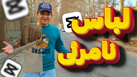 چطوری با کپ کات لباس نامرئی درست کنیم؟؟؟ Youtube