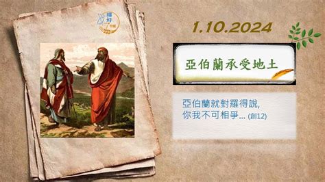 糧好7分鐘 1月10日 亞伯蘭承受地土 創12 13 一年一遍聖經 2024 Youtube