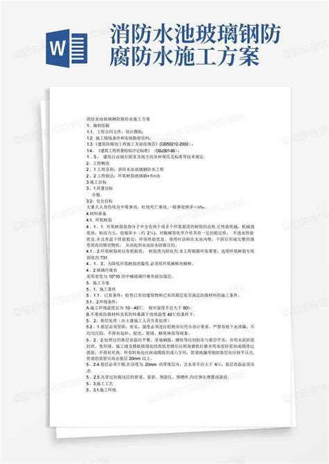 消防水池玻璃钢防腐防水施工方案Word模板下载 编号qgbbxxvx 熊猫办公