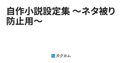 自作小説設定集 〜ネタ被り防止用〜（白蝉夏瑠） カクヨム