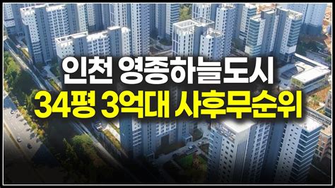34평 3억대 인천 영종하늘도시 사후무순위 취소분 줍줍 한신더휴2차 아파트 Youtube
