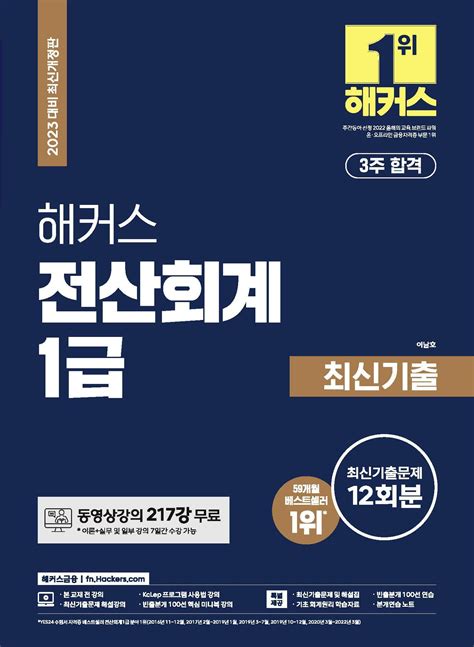알라딘 미리보기 2023 해커스 전산회계 1급 이론 실무 최신기출문제 12회분