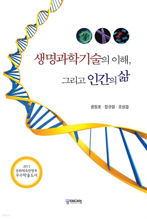 [전자책] 생명과학기술의 이해 그리고 인간의 삶 예스24